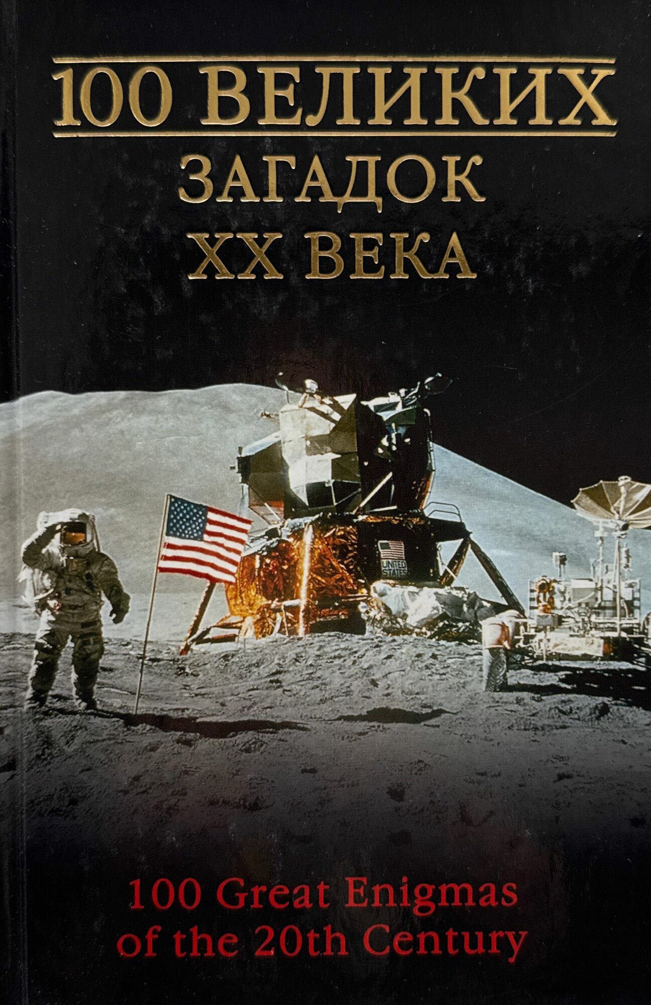100 великих загадок XX века
