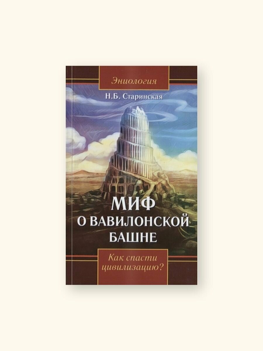 Миф о Вавилонской башне. Как спасти цивилизацию / Наталия Старинская