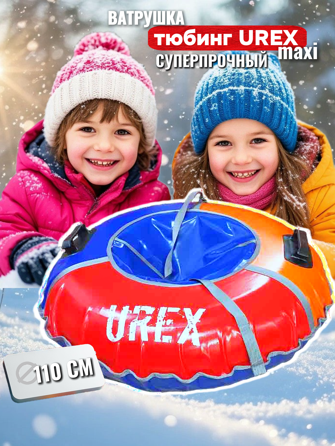 Тюбинг Ватрушка UREX MAXI 110 см с камерой для взрослых и детей