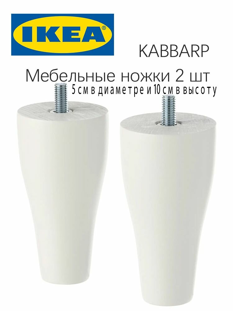 IKEA Ножка для мебели