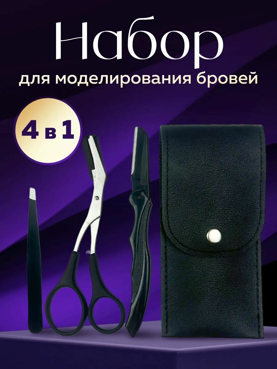 Набор пинцет, бритва, ножницы для бровей