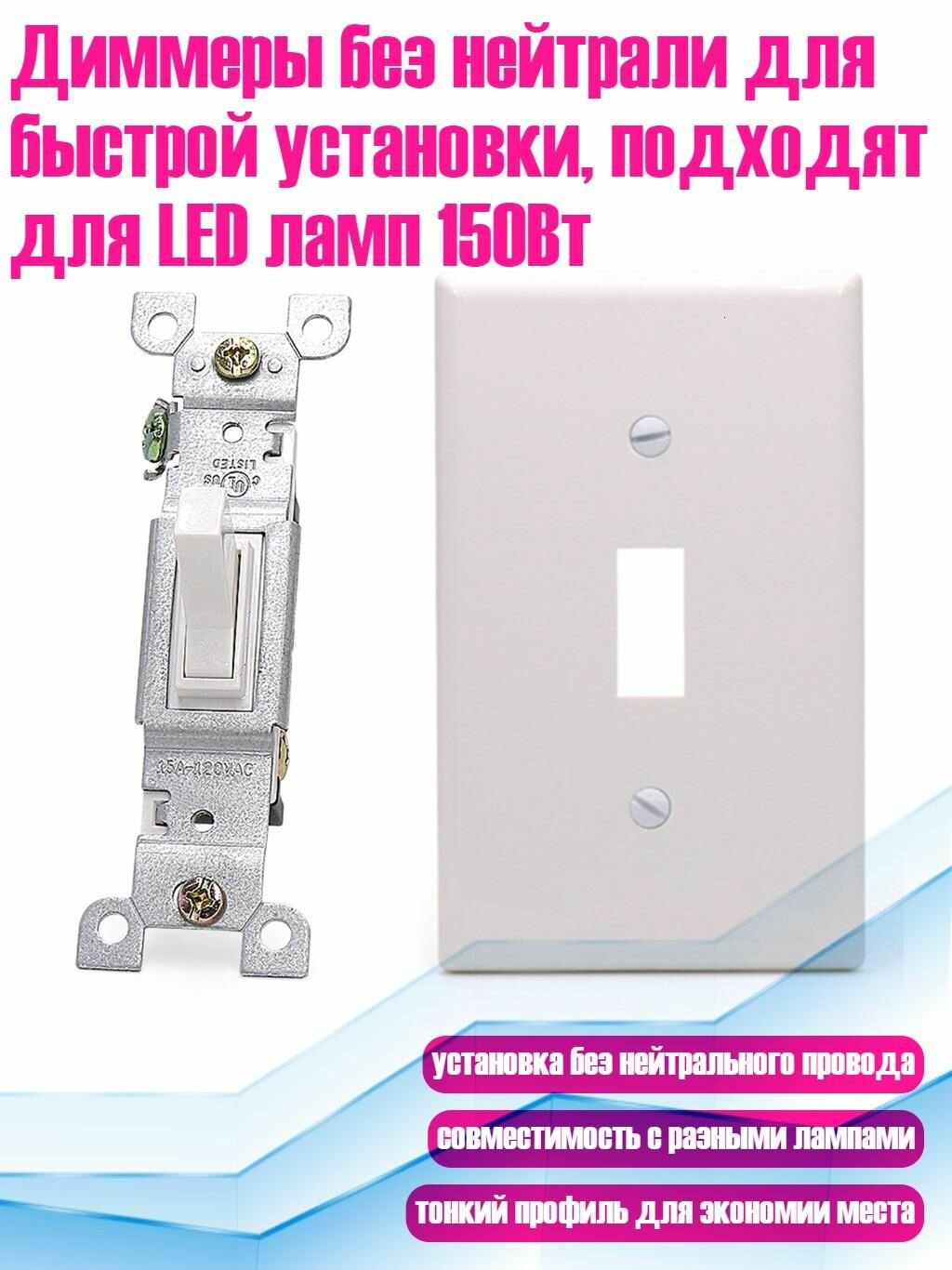 Диммеры без нейтрали для быстрой установки, подходят для LED ламп 150Вт