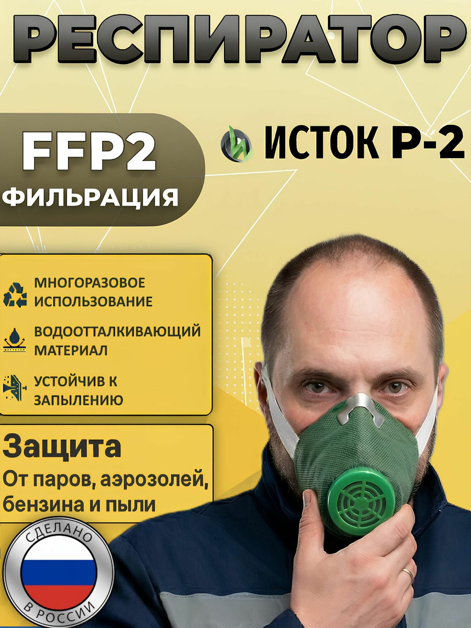 Респиратор полумаска профессиональный строительный фильтрующий от аэрозолей Р-2 FFP2 исток