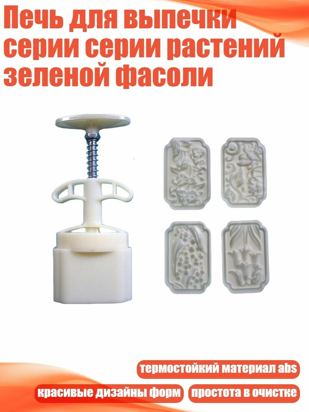 Печь для выпечки серии серии растений зеленой фасоли, - 30g