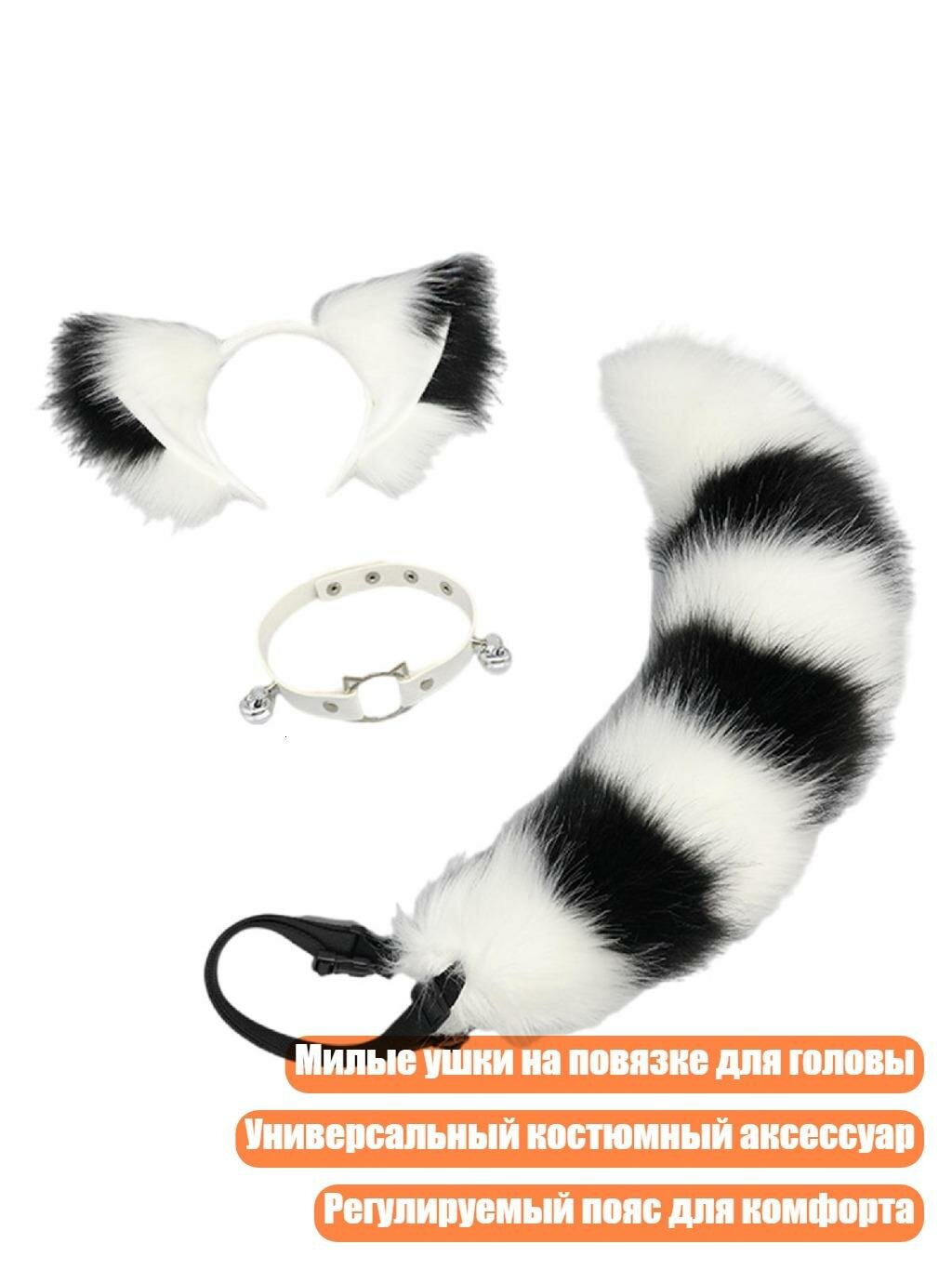 Плюшевый хвост лисы с ушами и колокольчиками, ВБК