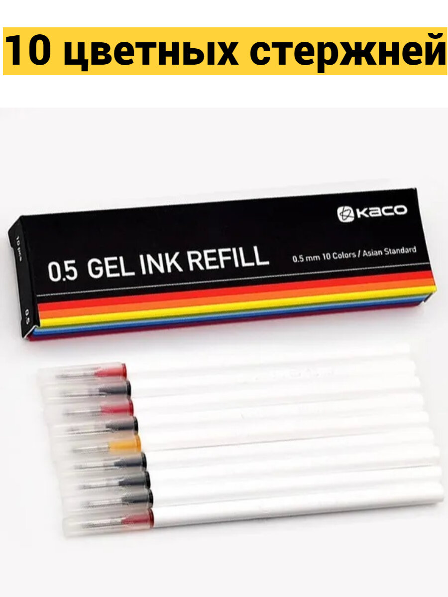 Стержни для гелевых ручек Kaco, (K1602) (разноцветные) 10 цветов