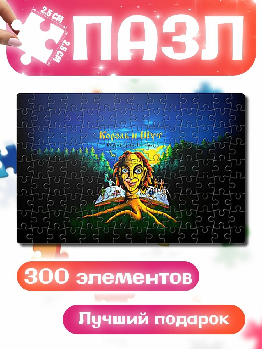 Пазлы для детей и взрослых Будь как дома, Путник. Король и Шут
