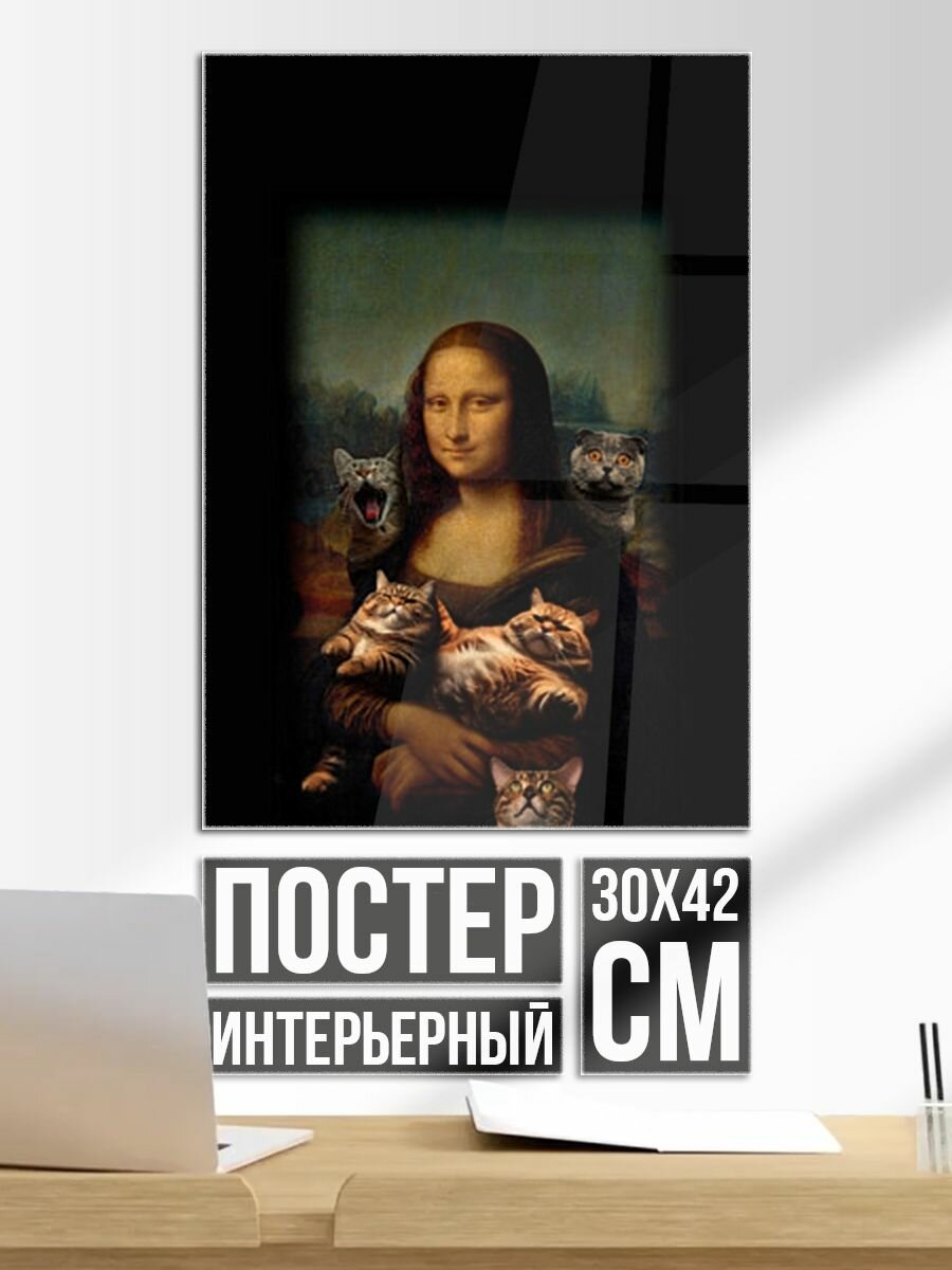Постер на стену Мона Лиза и кошки