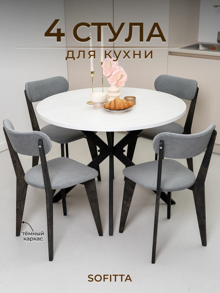 Стулья для кухни SOFITTA деревянные с мягкой спинкой 4 шт серые