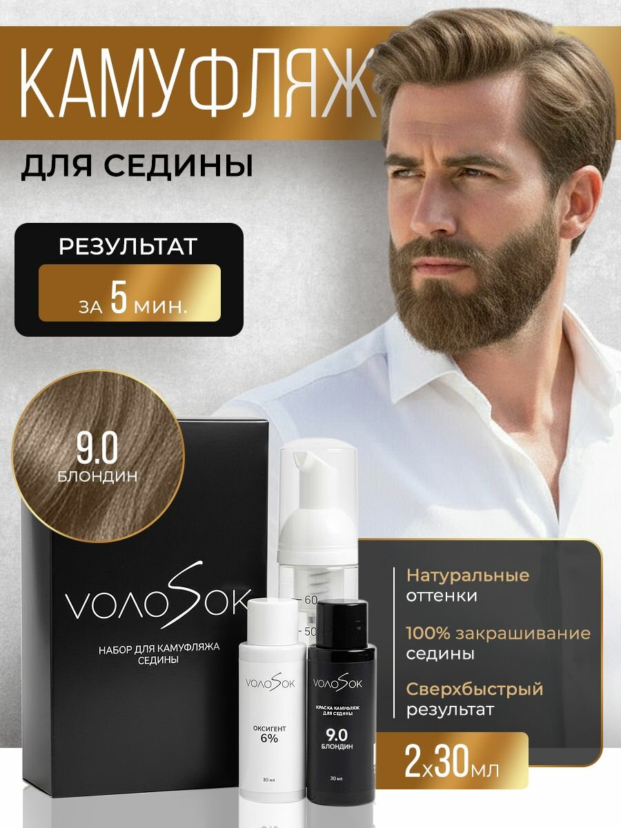 Краска-камуфляж мужская для седины 9.0 Очень светло-русый (Блондин). Мужская краска для волос, бороды и усов