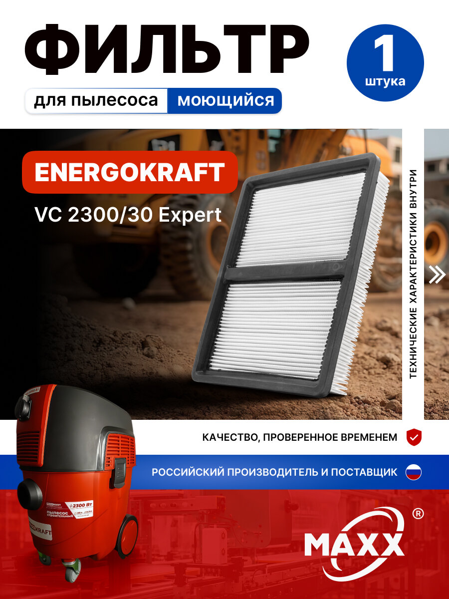 Фильтр моющийся для пылесоса ENERGOKRAFT VC 2300/30 Expert