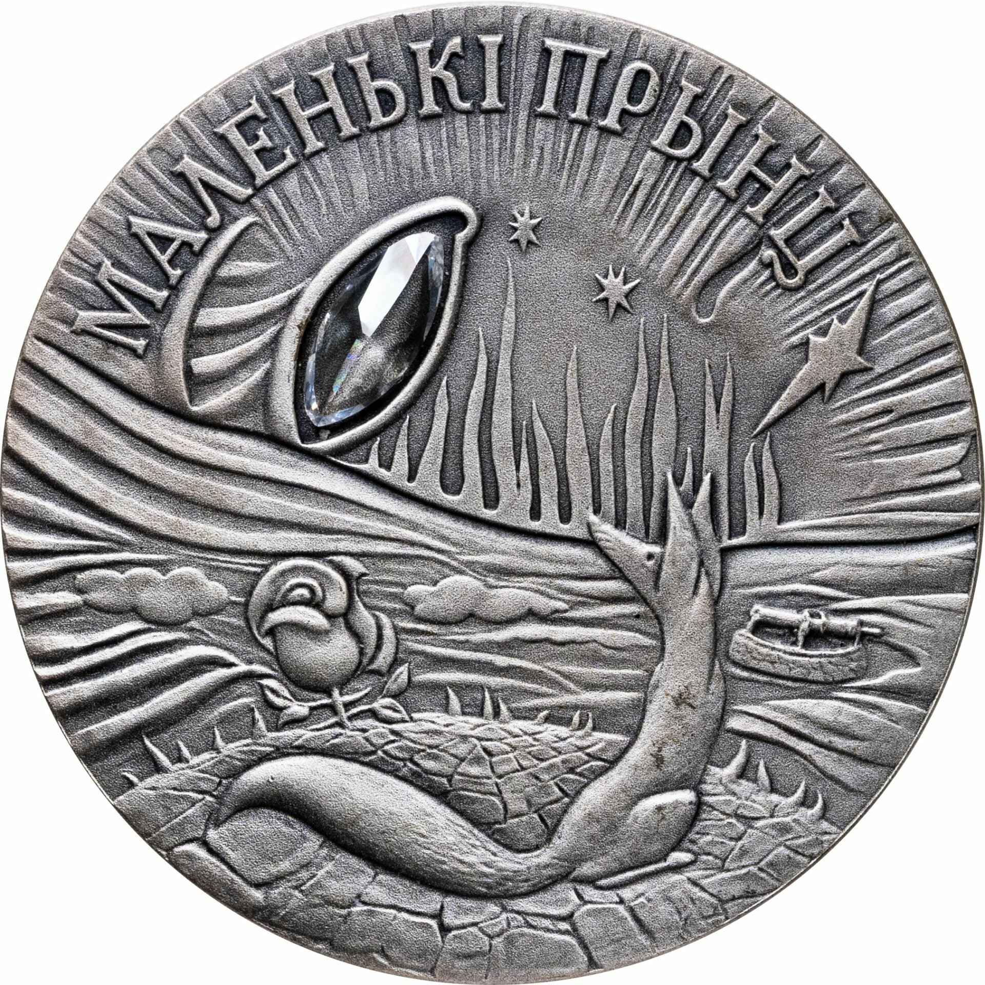 Беларусь 20 рублей 2005 "Сказки народов мира - Маленький принц" в футляре, с сертификатом, Серебро 925, в сохранности UNC