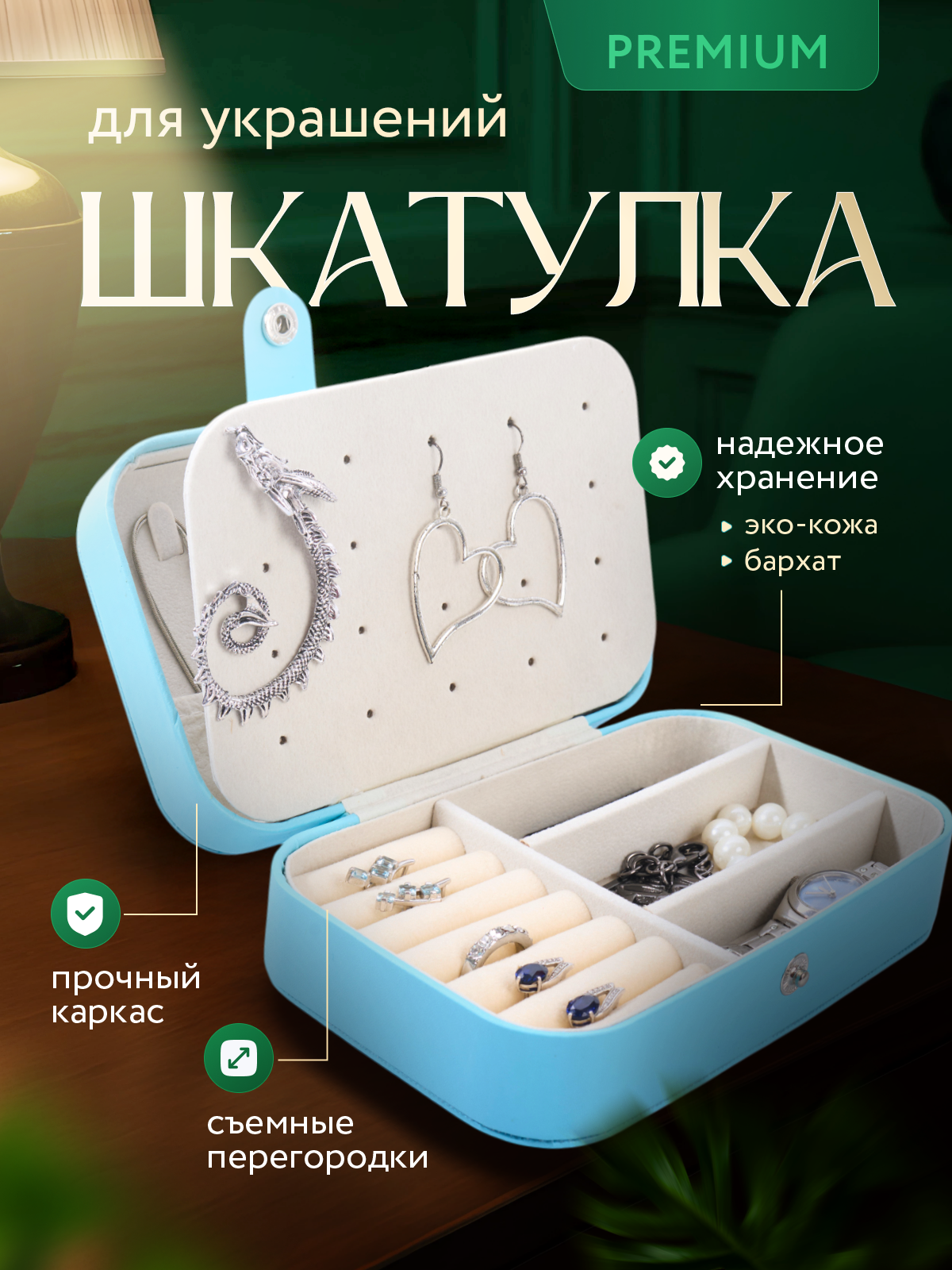 Шкатулка для украшений и бижутерии органайзер для хранения сережек, колец, аксессуаров компактная, бирюзовая