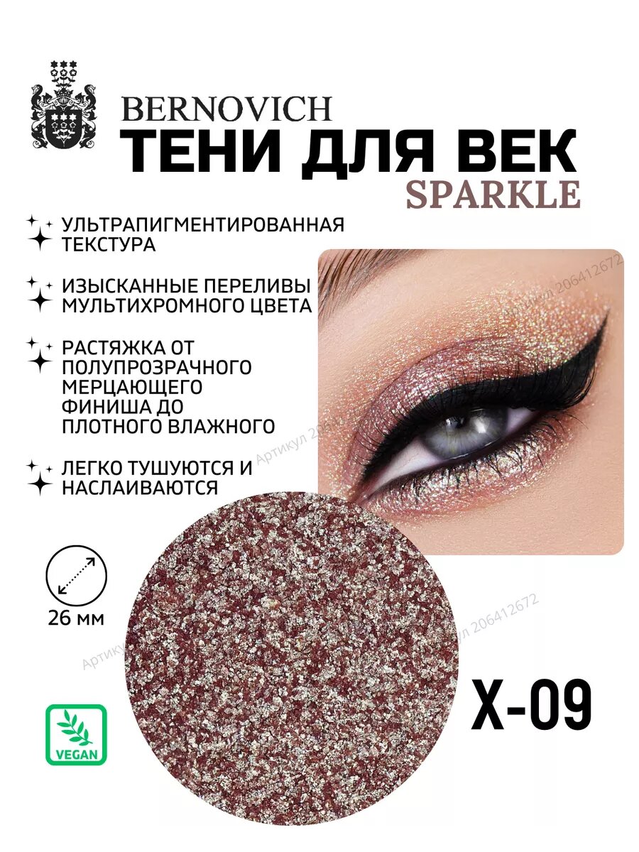 Тени спарклы рефил Sparkle Х 09 фиолетово-коричневый