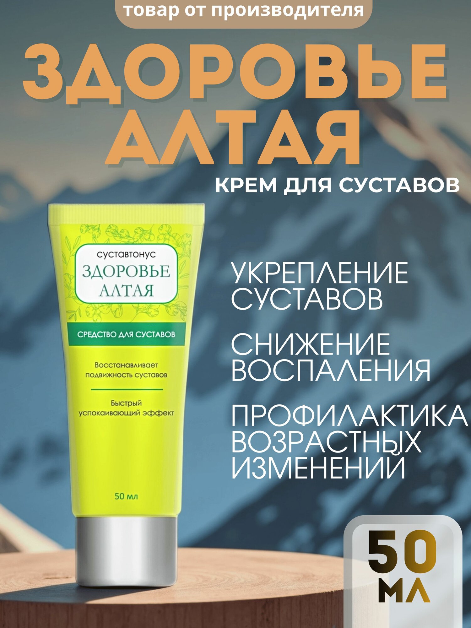 Крем для суставов Здоровье Алтая Суставтонус, для снятия боли, от воспаления и напряжения в суставах и мышцах, 50 мл