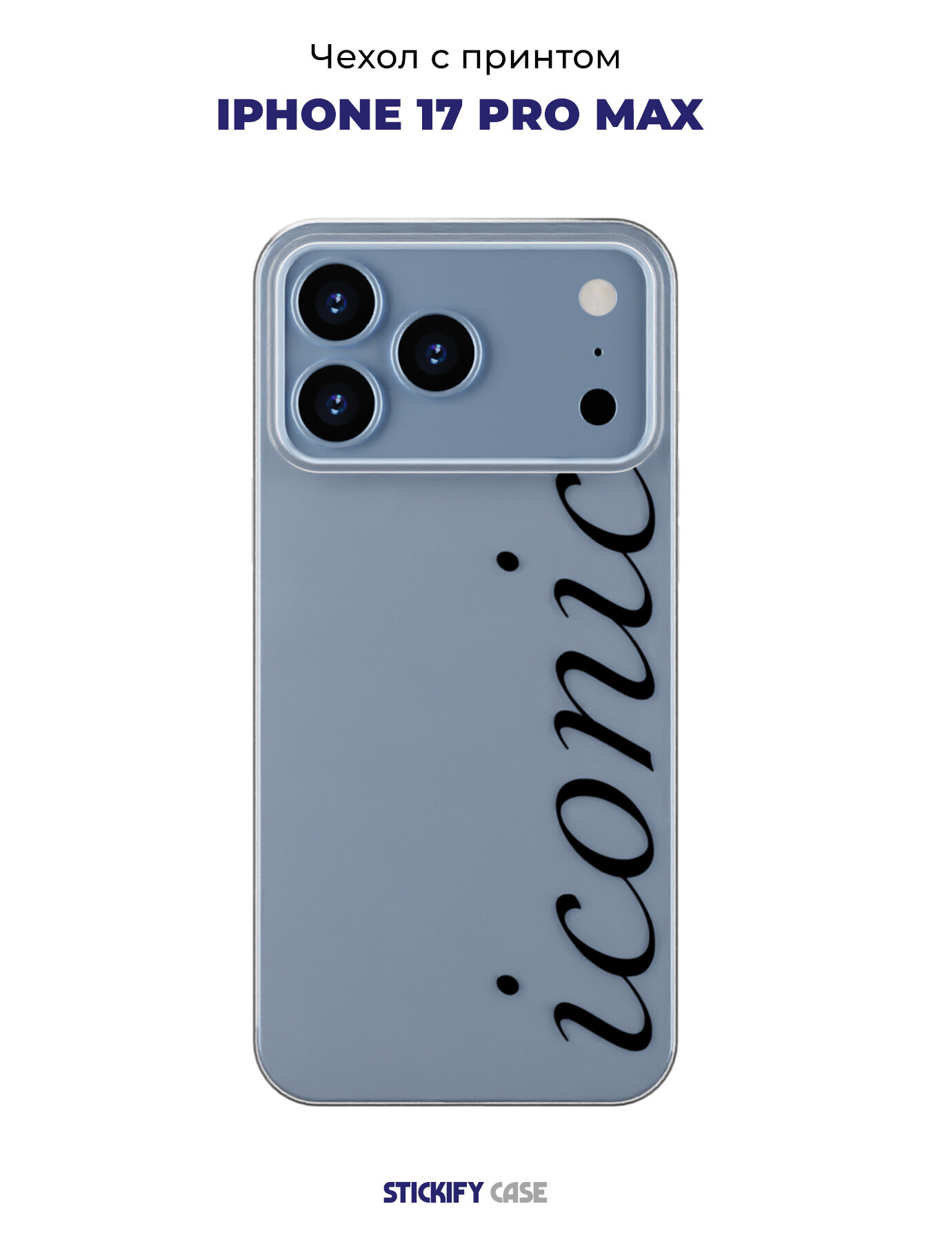 Силиконовый чехол STICKIFY CASE на Прозрачный чехол с принтом на iPhone 17 Pro Max черный, с принтом iconic.