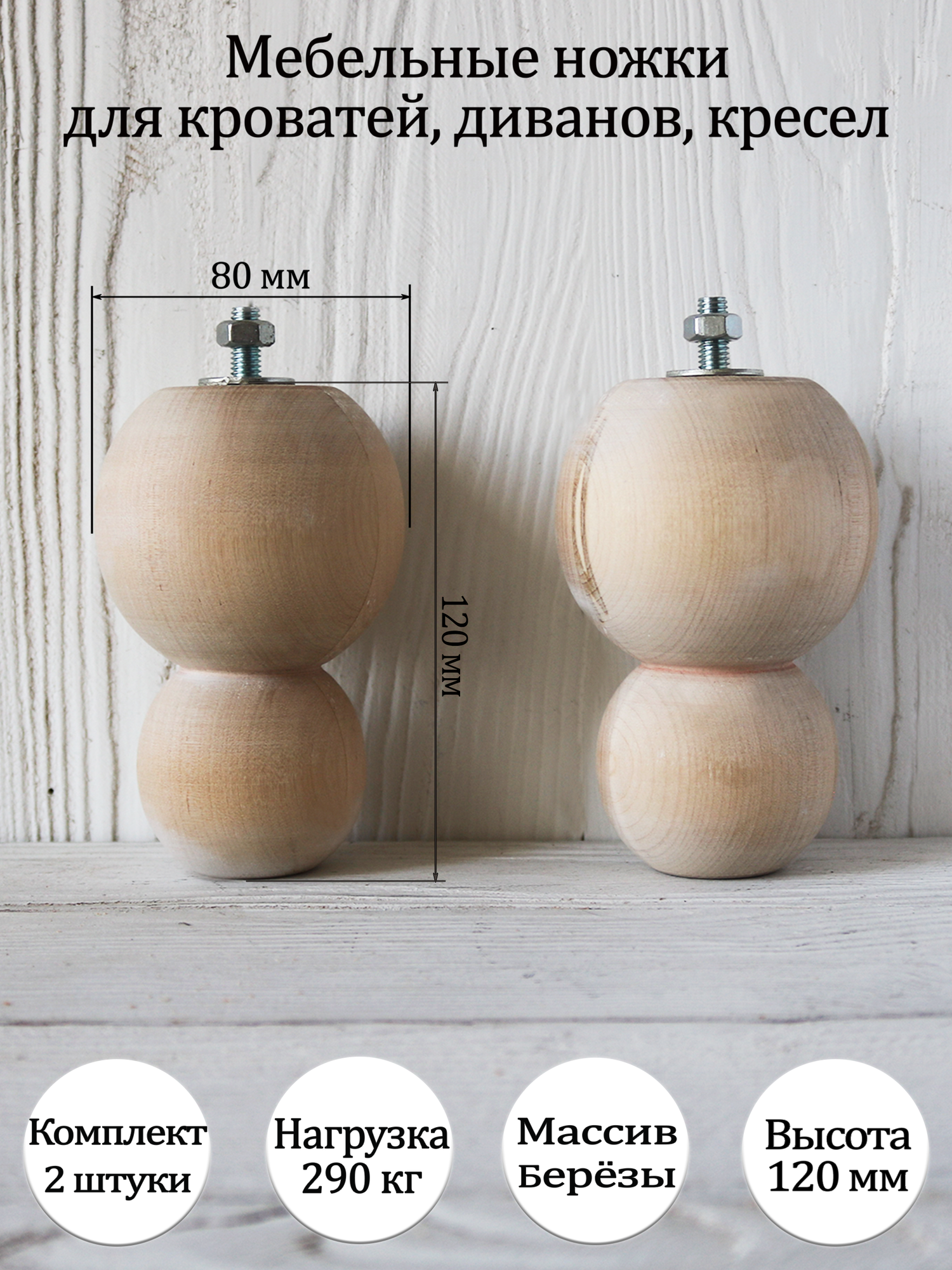 Мебельные ножки из дерева для кроватей, диванов, кресел / высота 120 мм / комплект 2 штуки