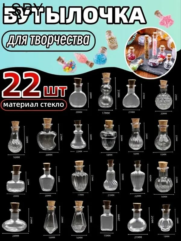 Бутылочки баночки декоративные стеклянные с пробкой, 22 шт