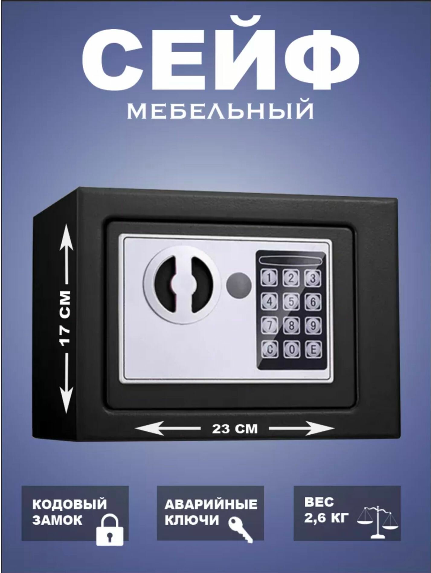 Сейф с кодовым замком
