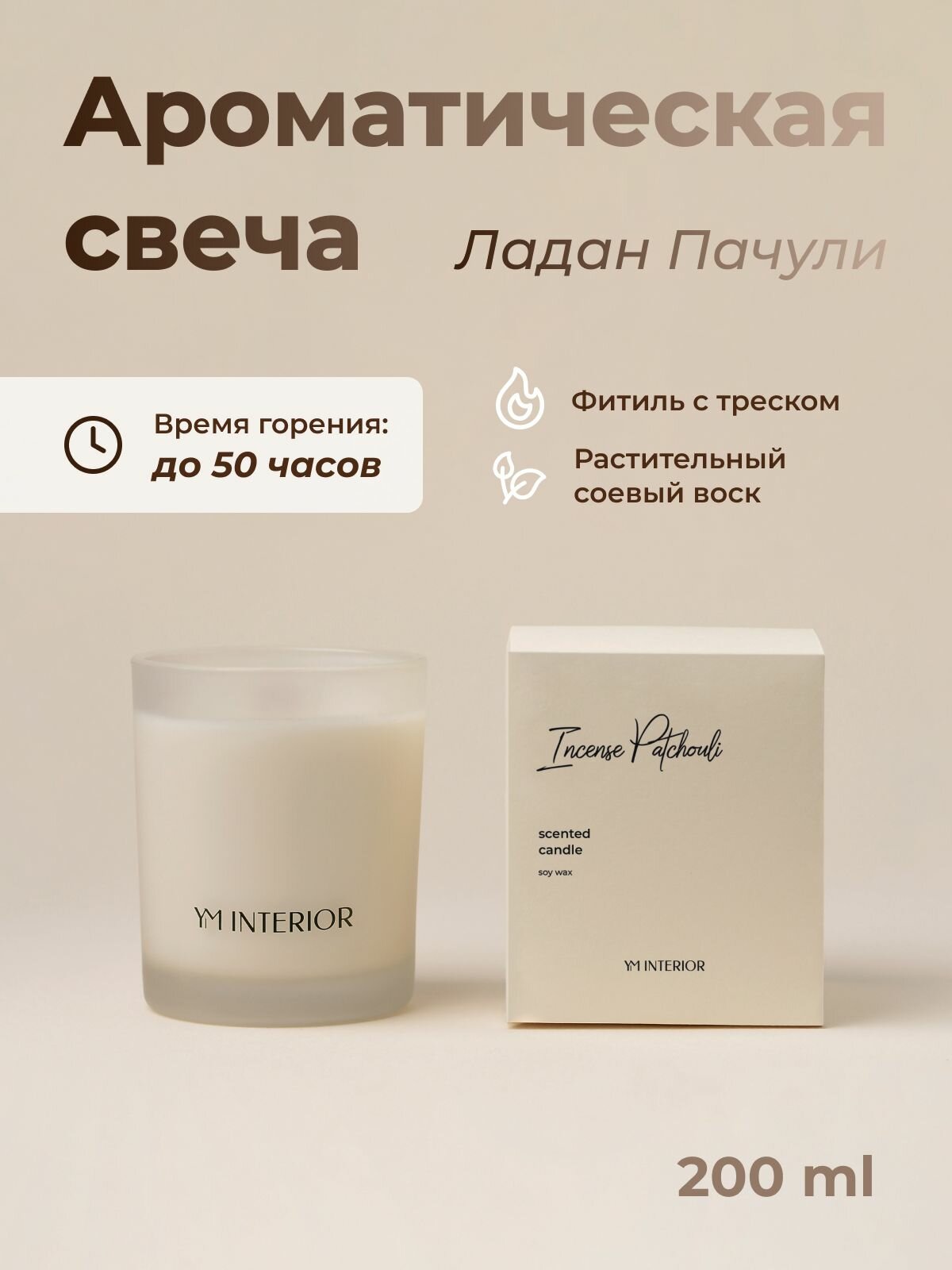 Ароматическая свеча YM INTERIOR Ладан и пачули, соевый воск, деревянный фитиль