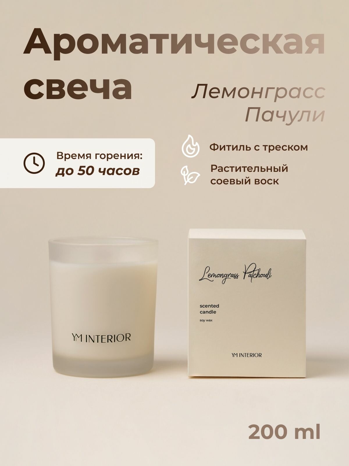 Ароматическая свеча YM INTERIOR Лемонграсс и пачули, соевый воск, деревянный фитиль
