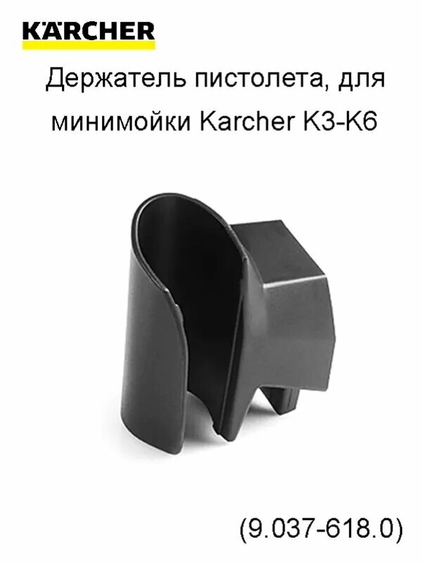 Держатель пистолета, для минимойки Karcher K3-K6