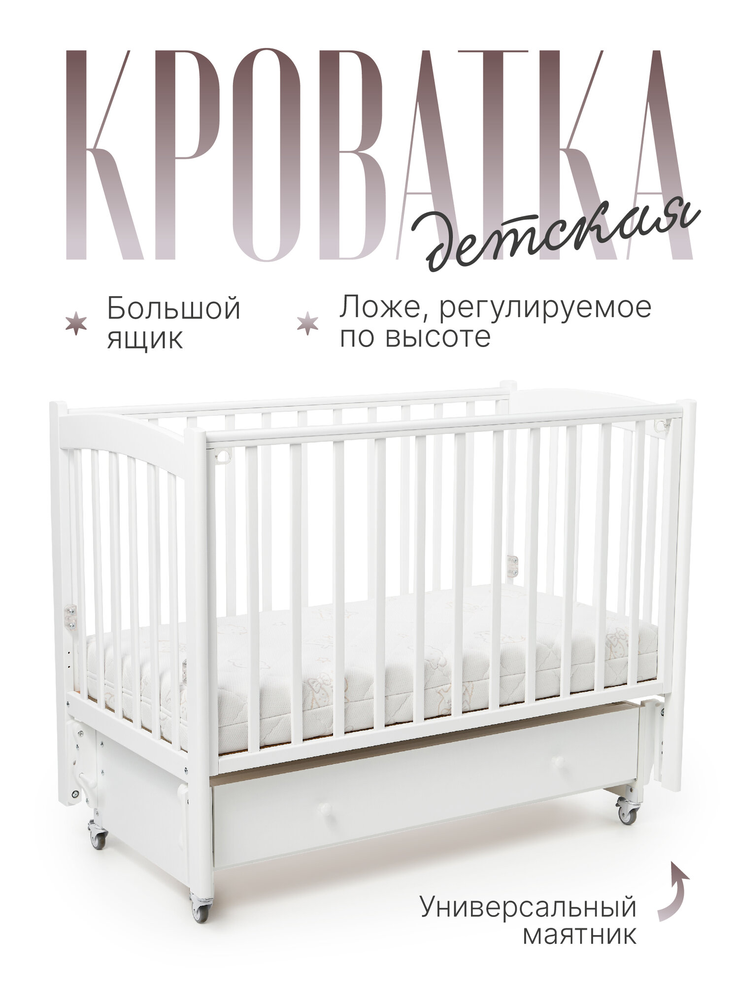 Кроватка для новорожденных Bebizaro Maer White Маятник универсальный с ящиком (ШхГхВ) 125х70х99 см