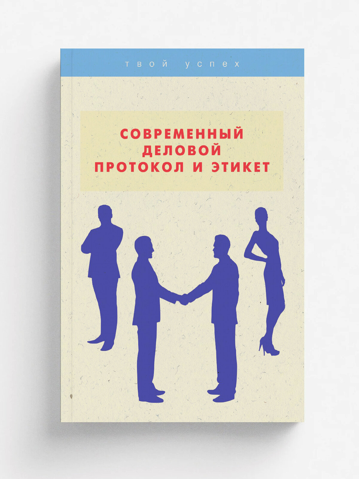 Современный деловой протокол и этикет