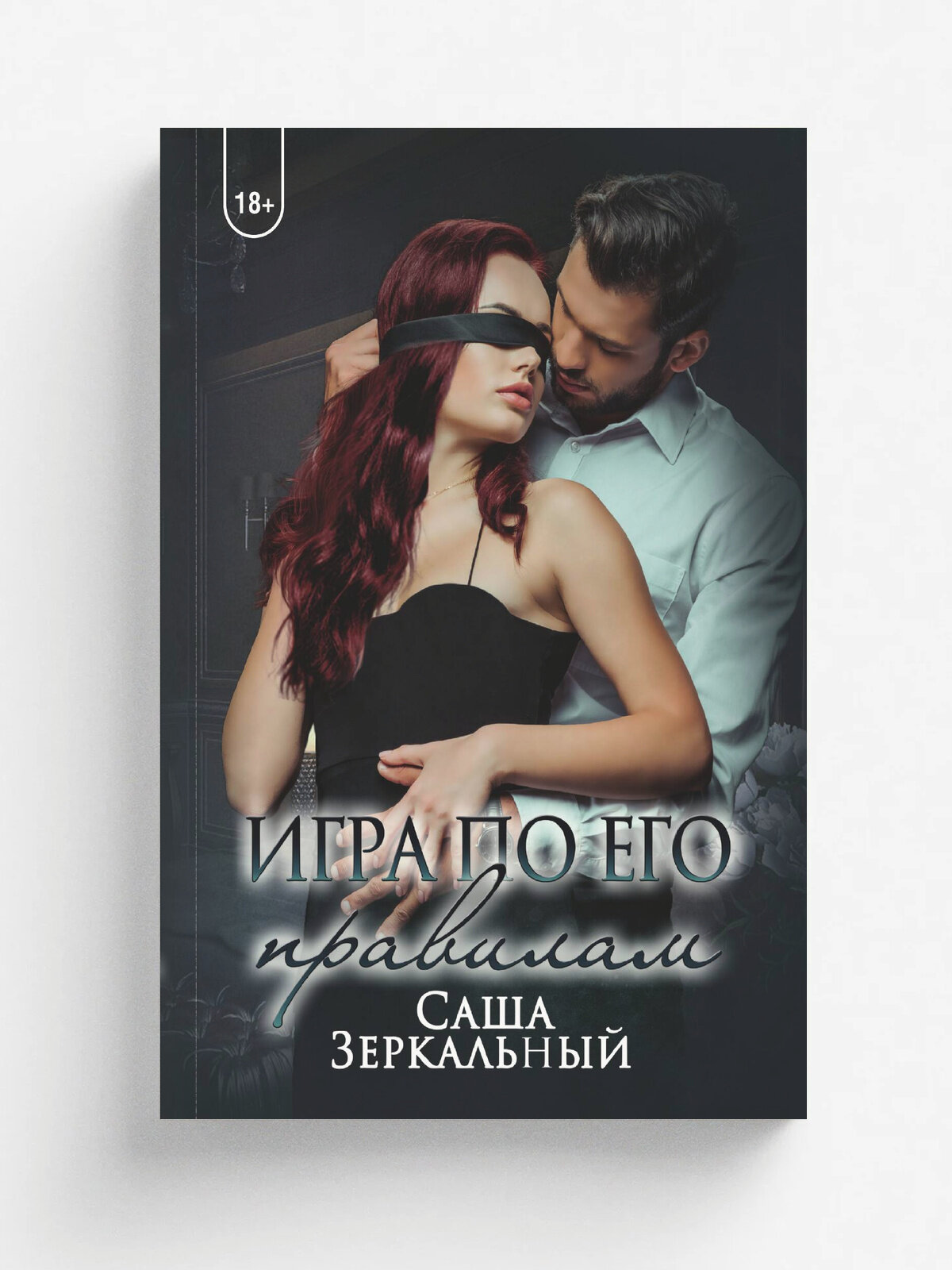 Игра по его правилам