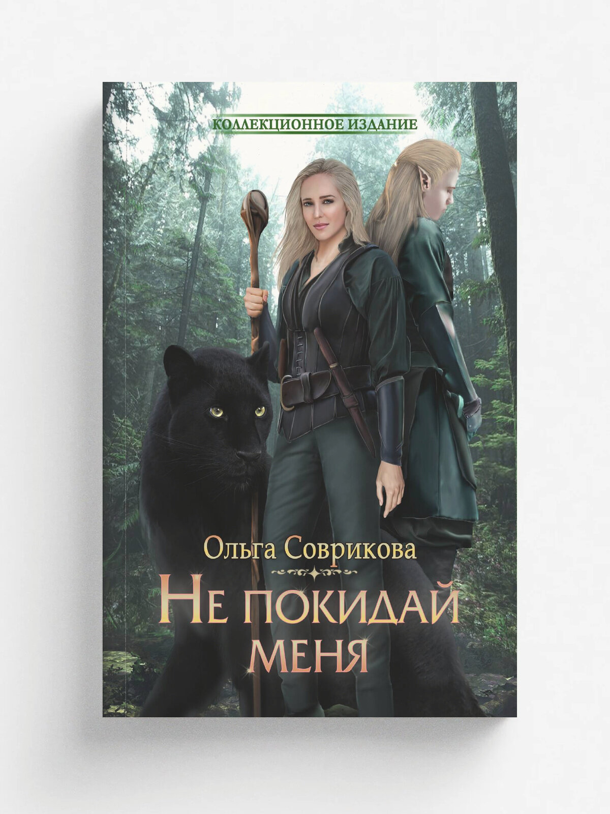 Не покидай меня