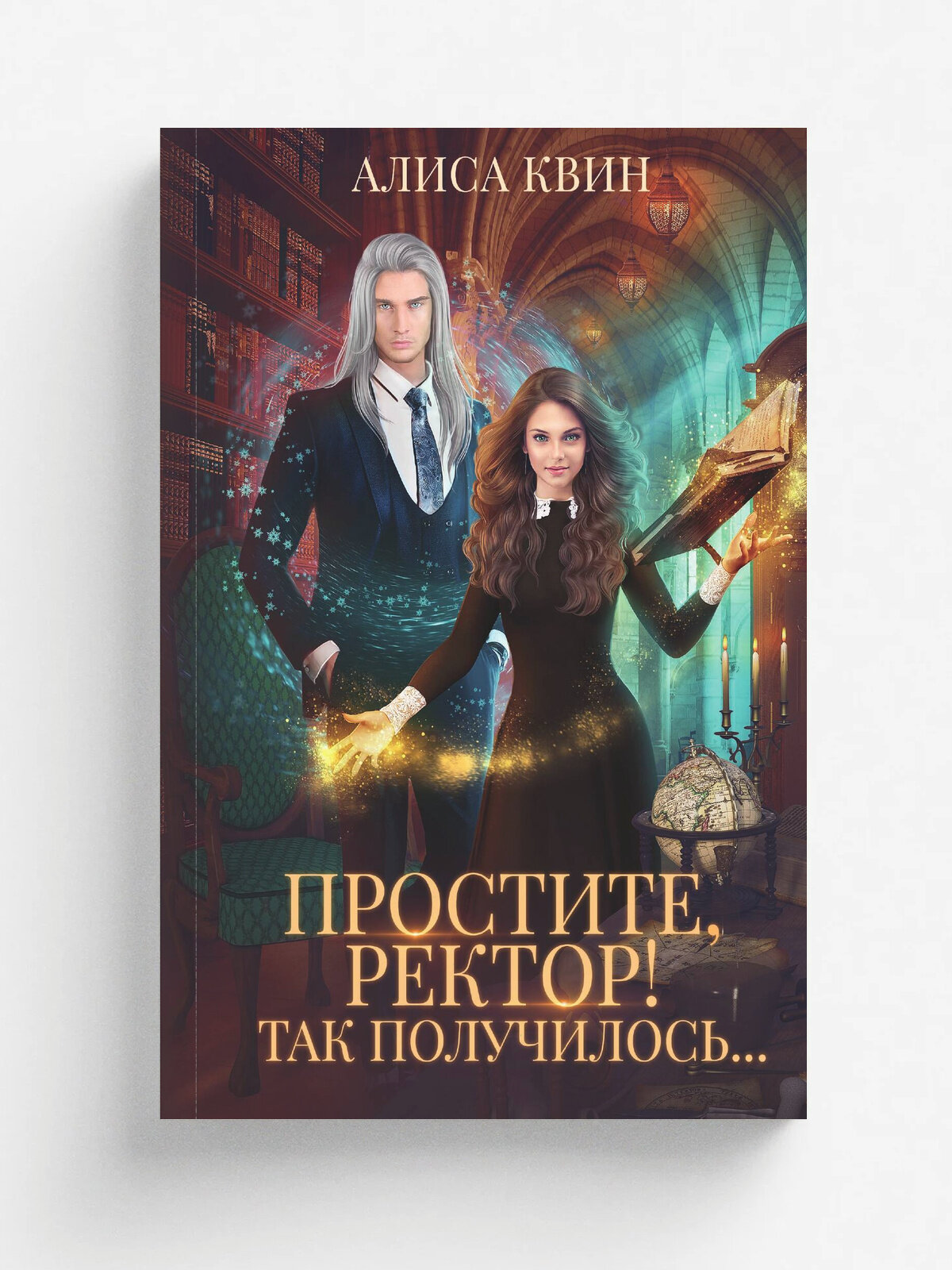 Простите, ректор! Так получилось.