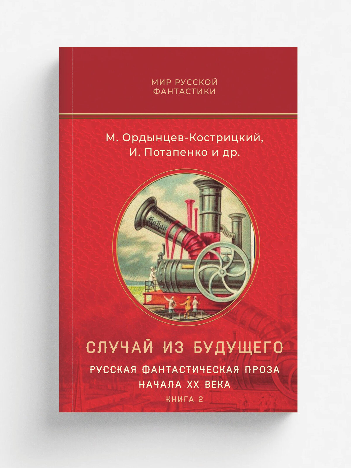 Случай из будущего. Русская фантастическая проза начала XX века. Книга 2