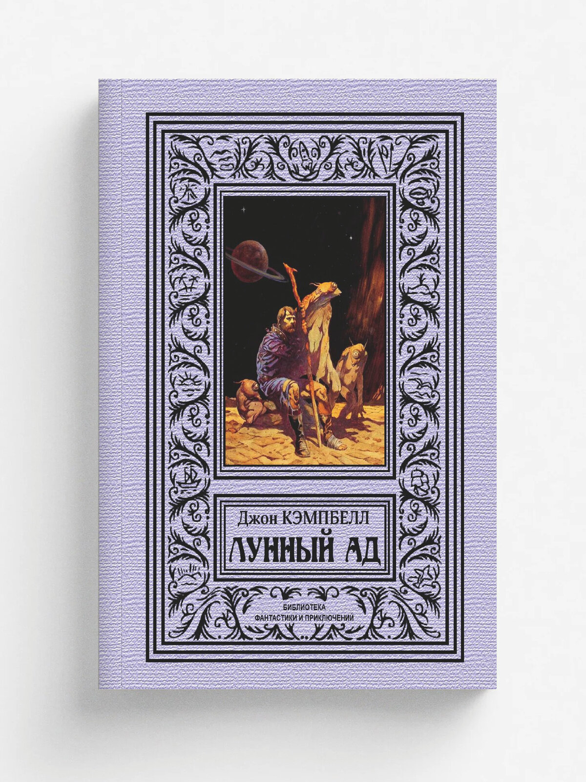 Лунный ад