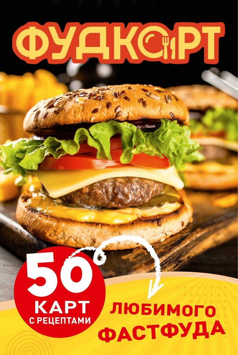 ФудкорТом 50 карт с рецептами любимого фастфуда