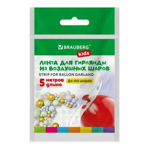 50 шт. Лента для создания гирлянды из воздушных шаров 5 м, пластик, BRAUBERG KIDS, 591903