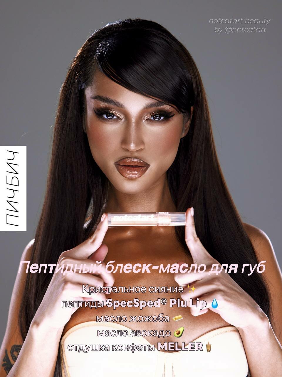 Реконструирующий бальзам масло блеск для губ notcatart MeowGloss, с пептидами и маслами, персиковый цвет пичбич