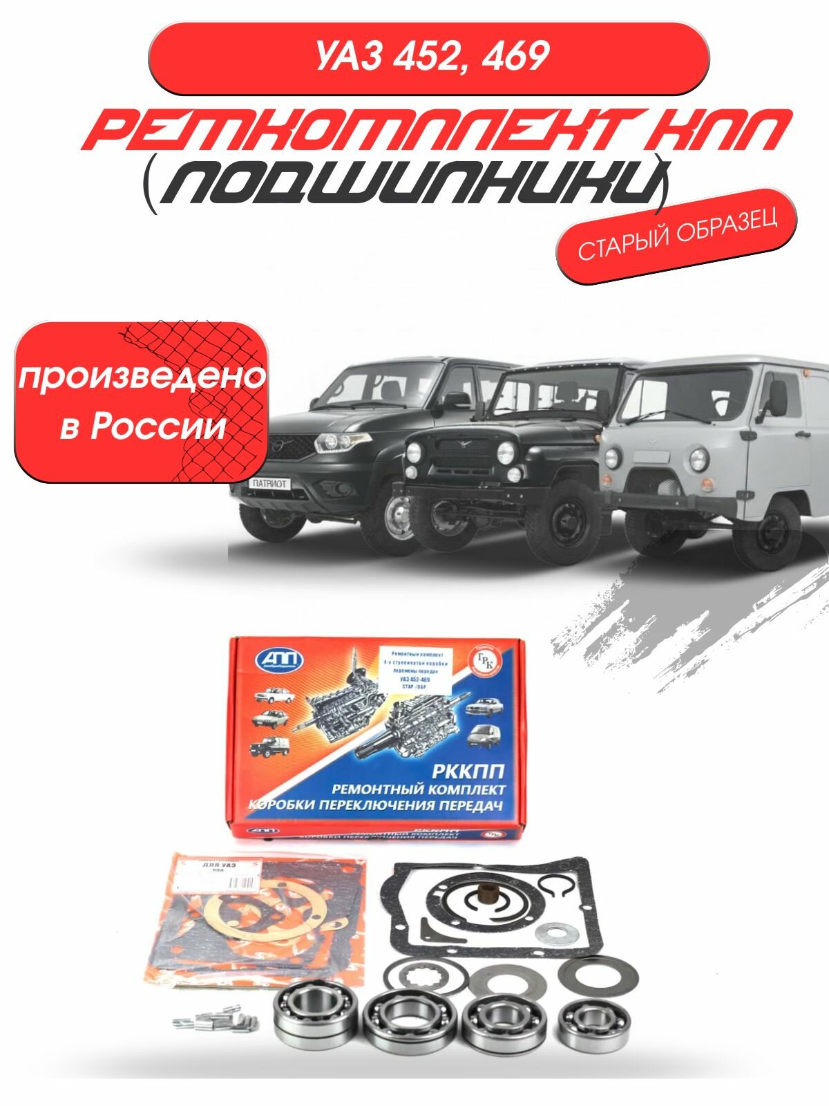 Ремкомплект КПП УАЗ 452, 469 с/о (подшипники)