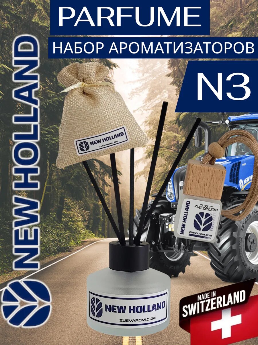 Набор Ароматизаторов NEW HOLLAND N3 с Аромадиффузором