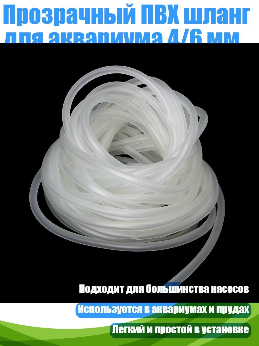 Прозрачный ПВХ шланг для аквариума 4/6 мм, 10 метров