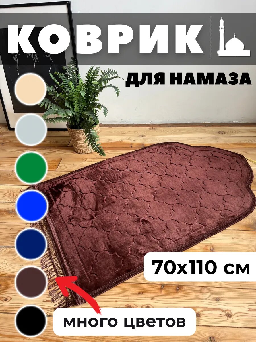 Коврик для намаза намазлык для мусульман