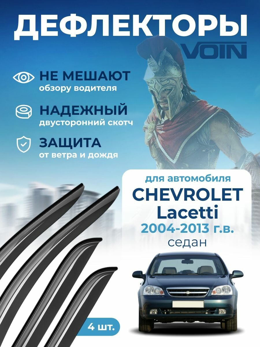 Дефлекторы окон Voin для Daewoo Gentra / Chevrolet Lacetti седан 2004-2013. Ветровики на Дэу Джентра / Шевроле Лачетти седан, накладные, 4 шт.