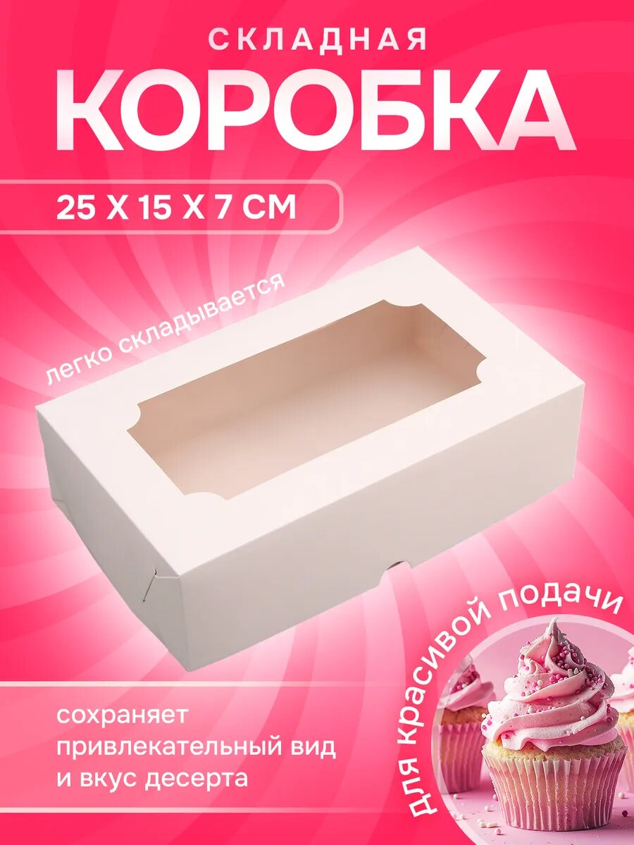 Коробка складная UPAK LAND, с окном под зефир, белый, 25×15×7 см