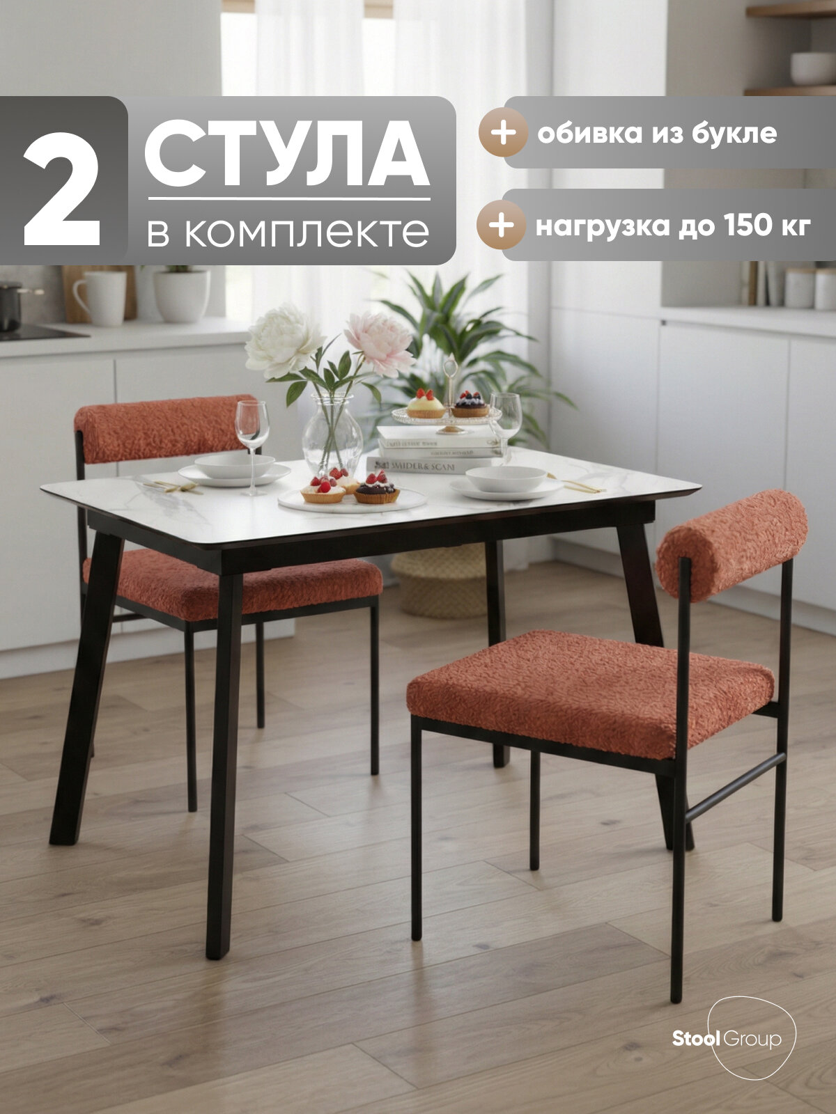 Стулья для кухни обеденные 2 шт Балла , букле коралловый, мягкая спинка, металлический каркас