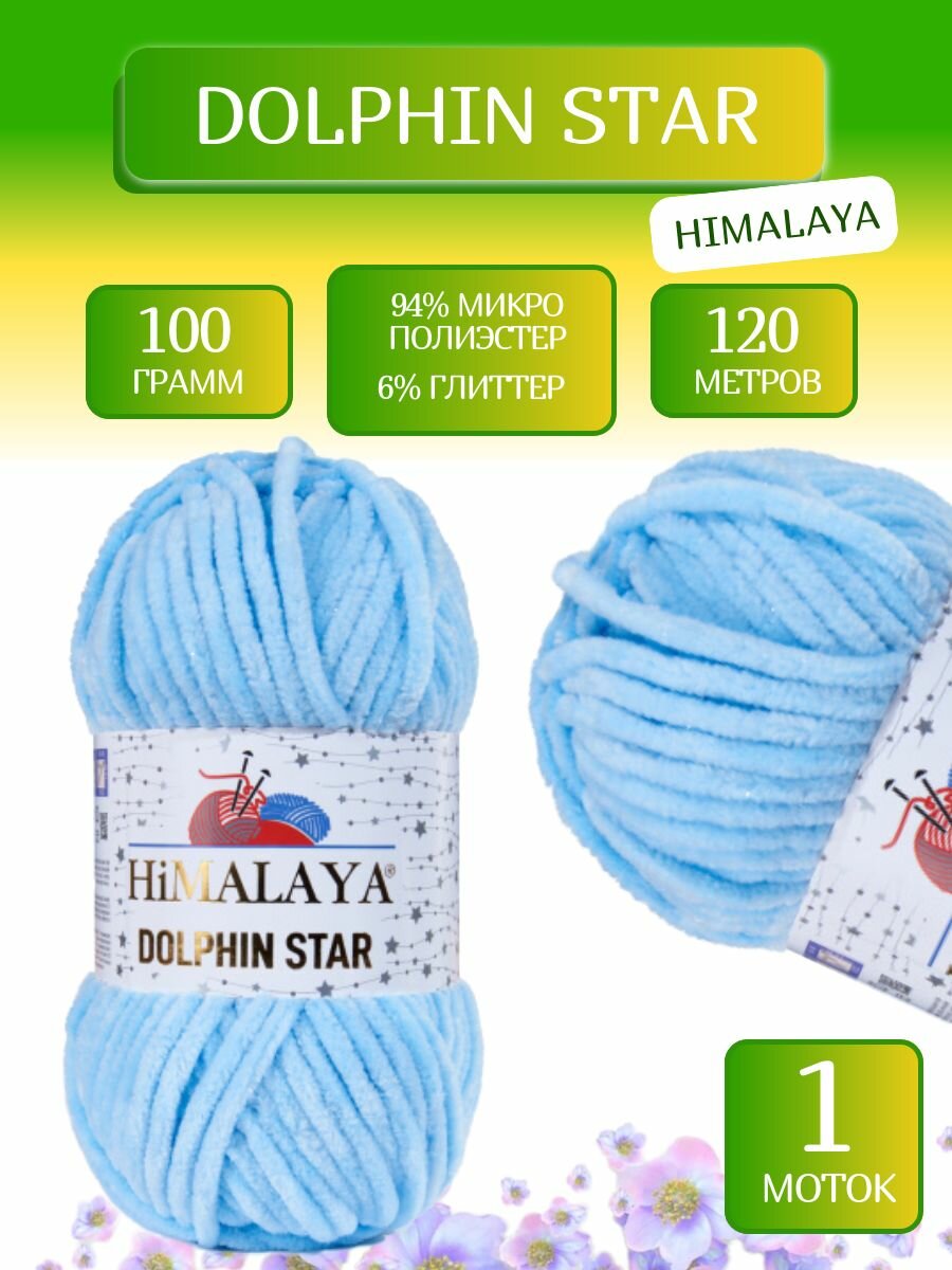 Пряжа Долфин Стар Гималая, Dolphin Star Himalaya (92106), 100г, 120м, 94% микро полиэстер, 6% глиттер (1 шт.)