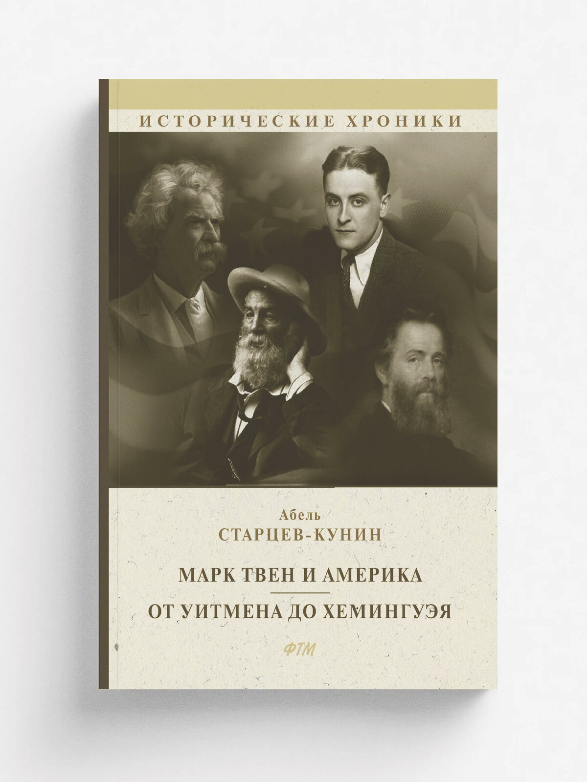 Марк Твен и Америка. От Уитмена до Хемингуэя