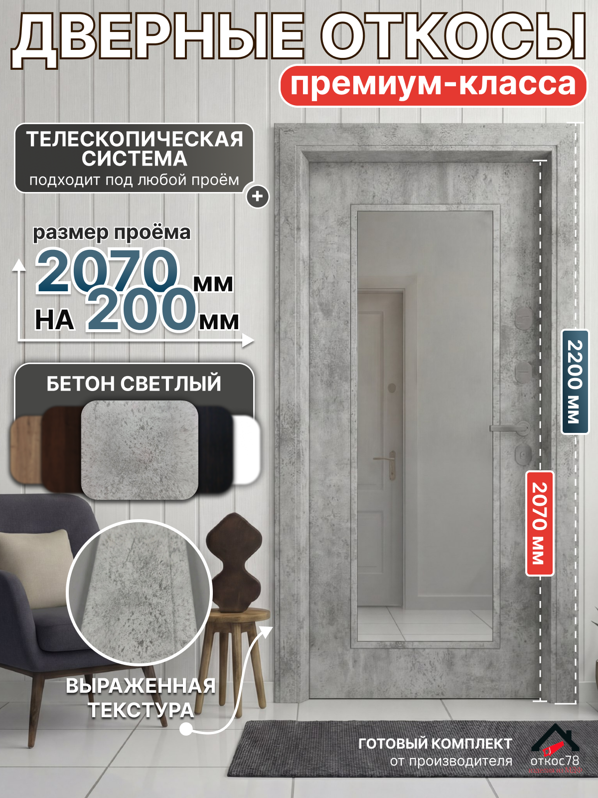 Комплект дверных откосов(Бетон Светлый)200мм телескоп, МДФ экошпон