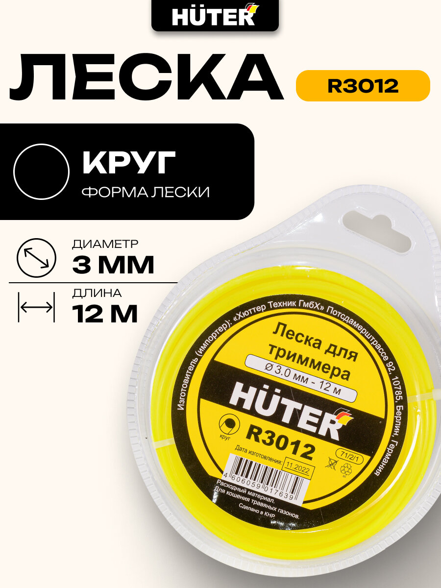 Леска для триммера 3мм Huter R3012 (круг), длина 12 м, толщина 3 мм, сечение круг