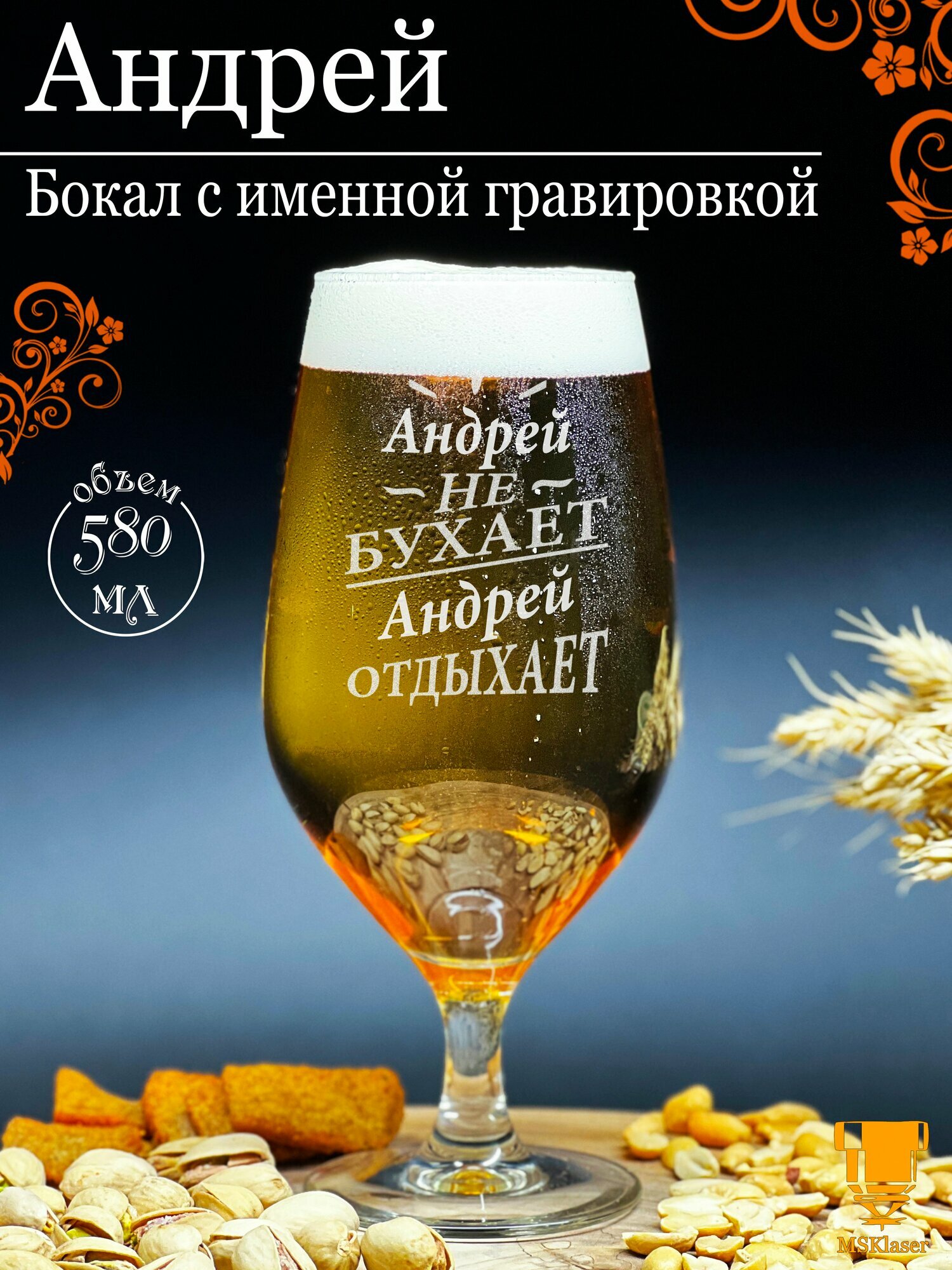 Именной бокал для пива Андрей