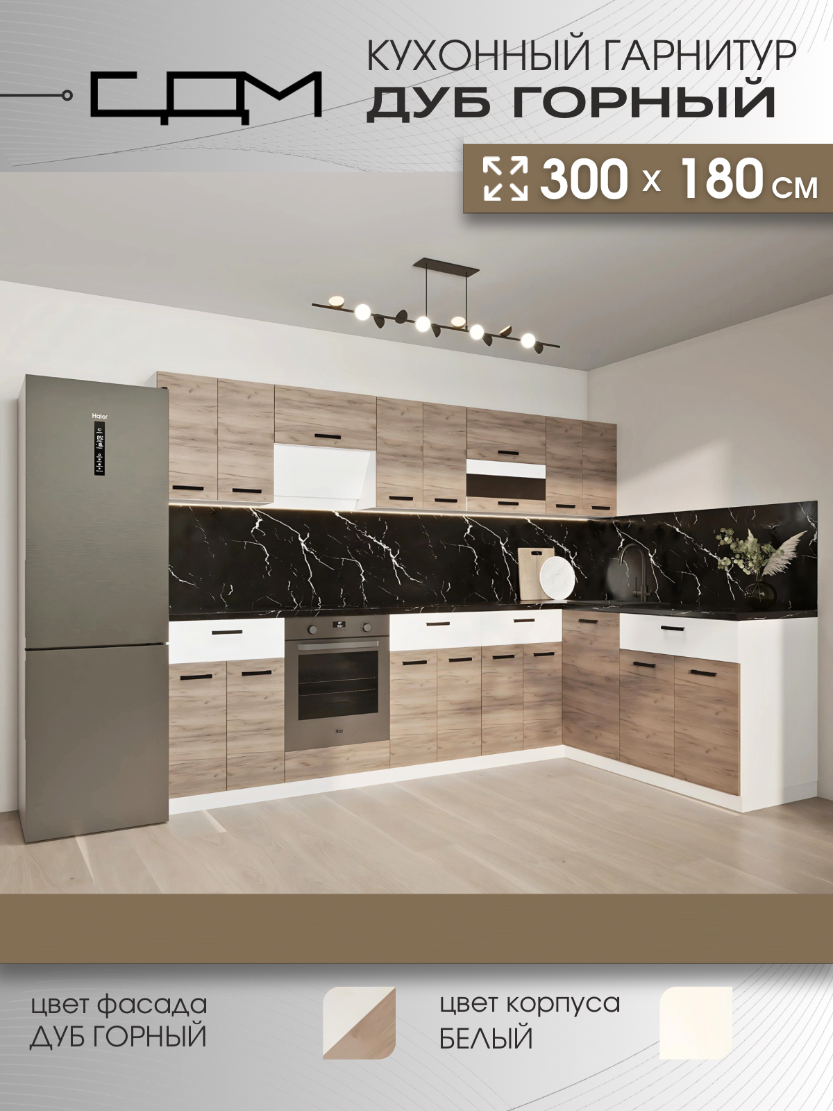 Кухонный гарнитур угловой "СДМ Дуб Горный" Без столешницы ЛДСП, 3,0х1,8 м