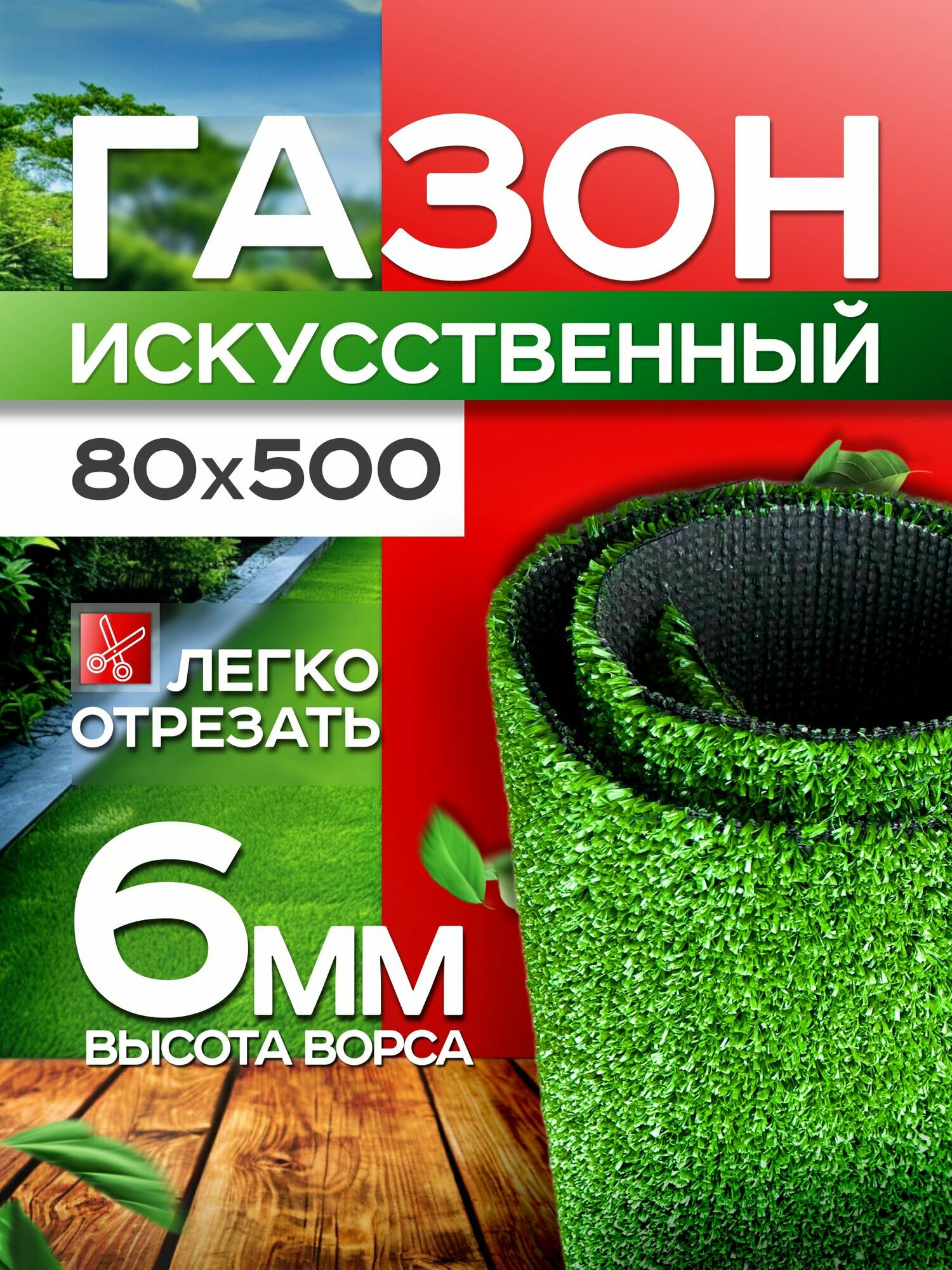 Газон искусственный